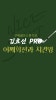 상도동대방동여의도흑석동 골프레슨 치킨윙닭날개이 나오는 이유구찌골프스튜디오with김효선pro 네이버 블로그